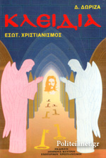 ΚΛΕΙΔΙΑ - ΔΩΡΙΖΑΣ ΔΙΟΝΥΣΗΣ - Βιβλιοπωλείο Πολιτεία