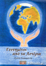 Γεννημενοι Απο Τα Αστερια - Καραμανλη Αγαπη - Βιβλιοπωλείο Πολιτεία