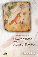 Οιωνοσκοπια Στην Αρχαια Ελλαδα - Σιεττος Βας. Γεωργιος - Βιβλιοπωλείο ...