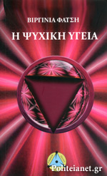 Η Ψυχικη Υγεια - Φατση Μ. Βιργινια - Βιβλιοπωλείο Πολιτεία