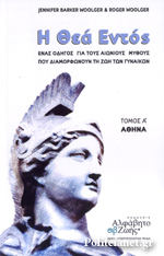 Η Θεα Εντος // Τομος Α' Αθηνα. Ενας Οδηγος Για Τους Αιωνιους Μυθους Που ...