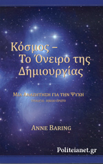 Κοσμος - Το Ονειρο Της Δημιουργιας // Μια Αναζητηση Για Την Ψυχη (πρωτο ...