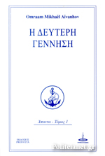 Η Δευτερη Γεννηση (απαντα Πρωτος Τομος) - Aivanhov Omraam-mikhael ...