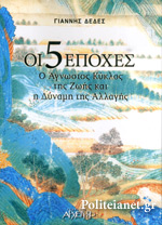 Οι 5 Εποχες // Ο Αγνωστος Κυκλος Της Ζωης Και Η Δυναμη Της Αλλαγης ...