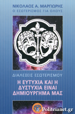Η Ευτυχια Και Η Δυστυχια Ειναι Δημιουργημα Μας // Διαλεξεις Εσωτερισμου ...