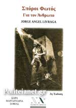 ΓΙΑ ΤΟΝ ΑΝΘΡΩΠΟ // ΣΠΟΡΟΙ ΦΩΤΟΣ - LIVRAGA-RIZZI JORGE-ANGEL ...