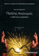 Η Μεγαλη Διαθηκη // Πολιτης Ανωνυμος - Πισσανος Παυλος - Βιβλιοπωλείο ...