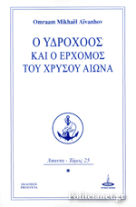 Ο ΥΔΡΟΧΟΟΣ ΚΑΙ Ο ΕΡΧΟΜΟΣ ΤΟΥ ΧΡΥΣΟΥ ΑΙΩΝΑ - AIVANHOV OMRAAM-MIKHAEL ...