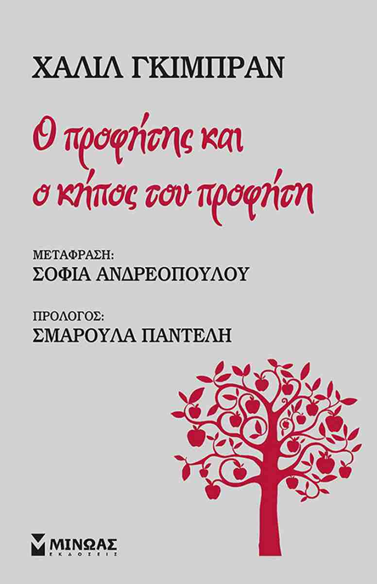 Ο Προφητης Και Ο Κηπος Του Προφητη (σκληροδετη Εκδοση) - Gibran Kahlil ...