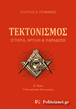 Τεκτονισμος - Ιστορια, Θρυλοι Και Παραδοση (δευτερος Τομος) // Ο ...