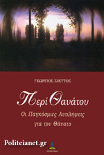 Περι Θανατου // Οι Παγκοσμιες Αντιληψεις Για Τον Θανατο - Σιεττος Βας ...