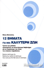 12 ΒΗΜΑΤΑ ΓΙΑ ΜΙΑ ΚΑΛΥΤΕΡΗ ΖΩΗ // ΤΡΟΠΟΙ ΚΑΙ ΜΕΘΟΔΟΙ ΠΡΟΚΕΙΜΕΝΟΥ ΝΑ ...