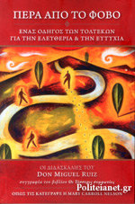 Περα Απο Το Φοβο // Ενας Οδηγος Των Τολτεκων Για Την Ελευθερια Και Την ...