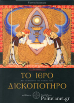 Το Ιερο Δισκοποτηρο // Και Το Μυστηριο Της Αιωνιας Ζωης - Ιωαννιδης ...