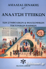 Αναλυση Τυπικων Των Συμβολικων Και Φιλοσοφικων Τεκτονικων Βαθμων ...