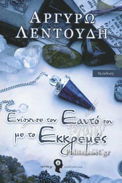 Ενισχυσε Το Εαυτο Σου Με Το Εκκρεμες - Λεντουδη Αργυρω - Βιβλιοπωλείο ...