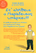 ΣΤ' ΑΛΗΘΕΙΑ Ο ΠΑΡΑΔΕΙΣΟΣ ΥΠΑΡΧΕΙ!!! // Η ΑΛΗΘΙΝΗ ΙΣΤΟΡΙΑ ΤΟΥ ΚΟΛΤΟΝ ...
