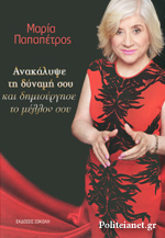 Ανακαλυψε Τη Δυναμη Σου Και Δημιουργησε Το Μελλον Σου - Papapetros ...