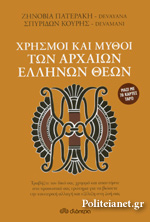 Χρησμοι Και Μυθοι Των Αρχαιων Ελληνων Θεων // [+78 Καρτες Ταρω ...