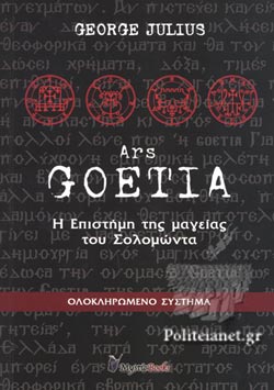 ARS GOETIA // Η ΕΠΙΣΤΗΜΗ ΤΗΣ ΜΑΓΕΙΑΣ ΤΟΥ ΣΟΛΟΜΩΝΤΑ - JULIUS GEORGE ...