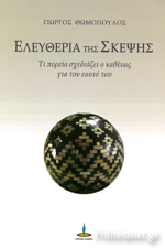 Ελευθερια Της Σκεψης // Τι Πορεια Σχεδιαζει Ο Καθενας Για Τον Εαυτο Του ...