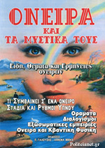 ΟΝΕΙΡΑ ΚΑΙ ΤΑ ΜΥΣΤΙΚΑ ΤΟΥΣ // ΕΙΔΗ, ΘΕΜΑΤΑ ΚΑΙ ΕΡΜΗΝΕΙΕΣ ΟΝΕΙΡΩΝ ...