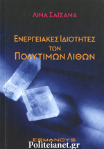 Ενεργειακες Ιδιοτητες Των Πολυτιμων Λιθων - Σαισανα Λινα - Βιβλιοπωλείο ...