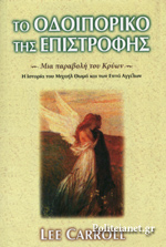 Το Οδοιπορικο Της Επιστροφης - Μια Παραβολη Του Κρυων // Η Ιστορια Του ...