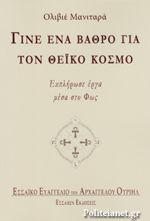 Γινε Ενα Βαθρο Για Τον Θεικο Κοσμο // Εκπληρωσε Εργα Μεσα Στο Φως ...