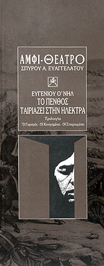 ΤΟ ΠΕΝΘΟΣ ΤΑΙΡΙΑΖΕΙ ΣΤΗΝ ΗΛΕΚΤΡΑ // (ΠΡΟΓΡΑΜΜΑ ΤΗΣ ΠΑΡΑΣΤΑΣΗΣ, ΠΕΡΙΕΧΕΙ ...