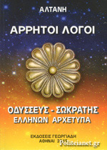Οδυσσευς - Σωκρατης, Ελληνων Αρχετυπα // Αρρητοι Λογοι - Αλτανη ...