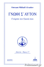 ΓΝΩΘΙ Σ' ΑΥΤΟΝ // ΓΝΩΡΙΣΕ ΤΟΝ ΕΑΥΤΟ ΣΟΥ - AIVANHOV OMRAAM-MIKHAEL ...
