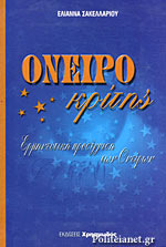 ΟΝΕΙΡΟΚΡΙΤΗΣ // ΕΡΜΗΝΕΥΤΙΚΗ ΠΡΟΣΕΓΓΙΣΗ ΤΩΝ ΟΝΕΙΡΩΝ - ΣΑΚΕΛΛΑΡΙΟΥ ...