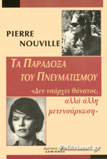 ΤΑ ΠΑΡΑΔΟΞΑ ΤΟΥ ΠΝΕΥΜΑΤΙΣΜΟΥ // «ΔΕΝ ΥΠΑΡΧΕΙ ΘΑΝΑΤΟΣ, ΑΛΛΑ ΑΛΛΗ ...