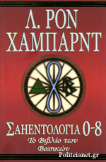 ΣΑΗΕΝΤΟΛΟΓΙΑ 0-8 (ΣΚΛΗΡΟΔΕΤΗ ΕΚΔΟΣΗ) // ΤΟ ΒΙΒΛΙΟ ΤΩΝ ΒΑΣΙΚΩΝ - HUBBARD ...