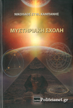 Μυστηριακη Σχολη - Καμπανης Στυλ. Νικολαος - Βιβλιοπωλείο Πολιτεία