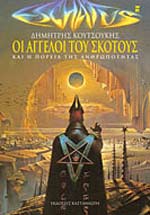 Οι Αγγελοι Του Σκοτους // Και Η Πορεια Της Ανθρωποτητας - Κουτσουκης ...