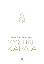 ΜΥΣΤΙΚΗ ΚΑΡΔΙΑ - ΣΤΕΦΑΝΙΔΗΣ ΝΙΚΟΣ - Βιβλιοπωλείο Πολιτεία