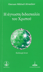 Η Αγνωστη Διδασκαλια Του Χριστου // Izvor 215 - Aivanhov Omraam-mikhael ...