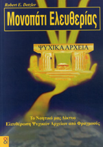 Μονοπατι Ελευθεριας // Ψυχικα Αρχεια (το Νοητικο Μας Δικτυο, Ελευθερωση ...