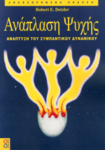 ΑΝΑΠΛΑΣΗ ΨΥΧΗΣ // ΑΝΑΠΤΥΞΗ ΤΟΥ ΣΥΜΠΑΝΤΙΚΟΥ ΔΥΝΑΜΙΚΟΥ - DETZLER E ...