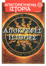 ΑΠΟΚΡΥΦΕΣ ΙΣΤΟΡΙΕΣ // ΑΠΑΓΟΡΕΥΜΕΝΗ ΙΣΤΟΡΙΑ, ΤΕΥΧΟΣ 14 - ΣΥΛΛΟΓΙΚΟ ...