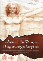 Η Λευκη Βιβλος Της Παραψυχολογιας // Συγχρονες Επιστημονικες Ερευνες ...