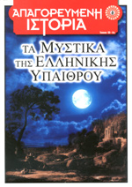 Τα Μυστικα Της Ελληνικης Υπαιθρου // Απαγορευμενη Ιστορια, Τευχος 13 ...