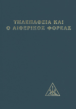 Τηλεπαθεια Και Αιθερικος Φορεας (σκληροδετη Εκδοση) - Bailey Ann Alice ...