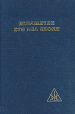 Εκπαιδευση Στη Νεα Εποχη (σκληροδετη Εκδοση) - Bailey Ann Alice ...