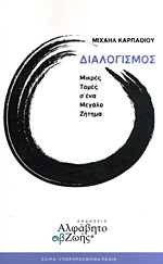ΔΙΑΛΟΓΙΣΜΟΣ // ΜΙΚΡΕΣ ΤΟΜΕΣ Σ' ΕΝΑ ΜΕΓΑΛΟ ΖΗΤΗΜΑ - ΚΑΡΠΑΘΙΟΥ ΜΙΧΑΗΛ ...
