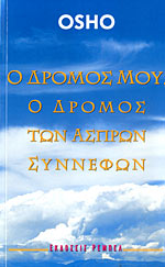 Ο Δρομος Μου, Ο Δρομος Των Ασπρων Συννεφων - Osho - Βιβλιοπωλείο Πολιτεία