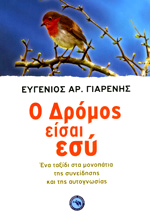 Ο Δρομος Εισαι Εσυ // Ενα Ταξιδι Στα Μονοπατια Της Συνειδησης Και Της ...