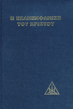 Η ΕΠΑΝΕΜΦΑΝΙΣΗ ΤΟΥ ΧΡΙΣΤΟΥ (ΣΚΛΗΡΟΔΕΤΗ ΕΚΔΟΣΗ) - BAILEY ANN ALICE ...